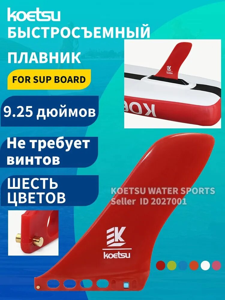 Koetsu Аксессуары, запчасти для SUP-доски