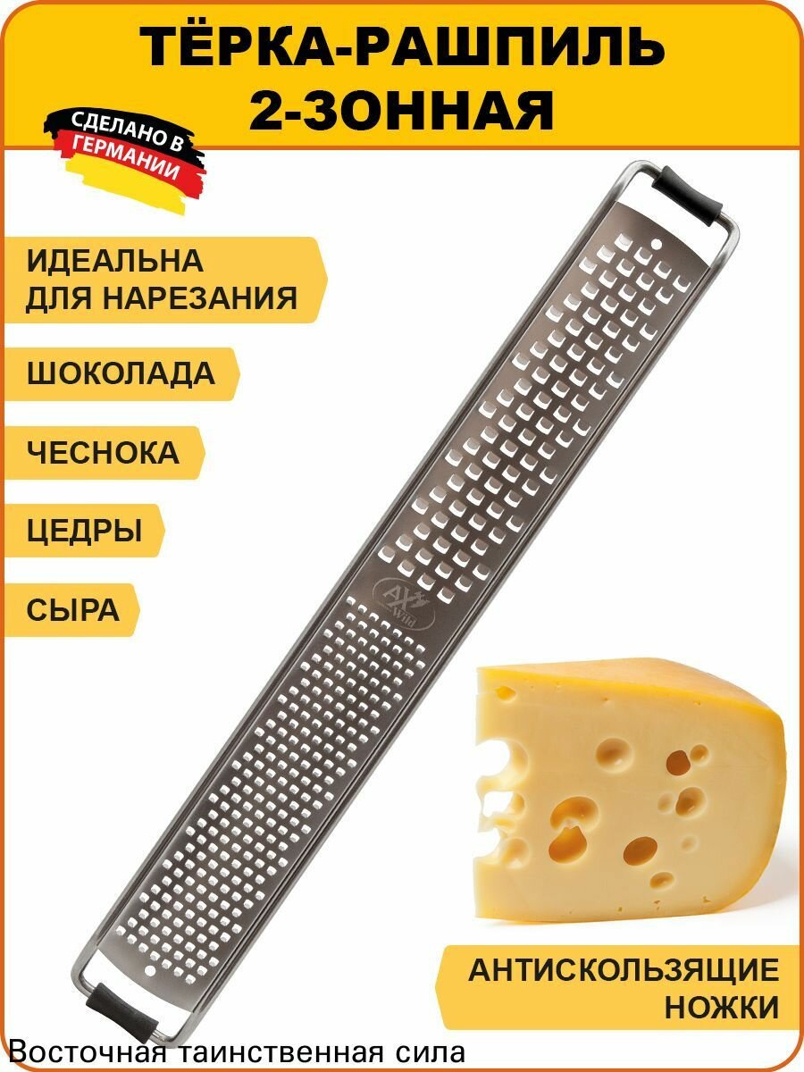 AxWild Терка-рашпиль 2-х зонная, Германия
