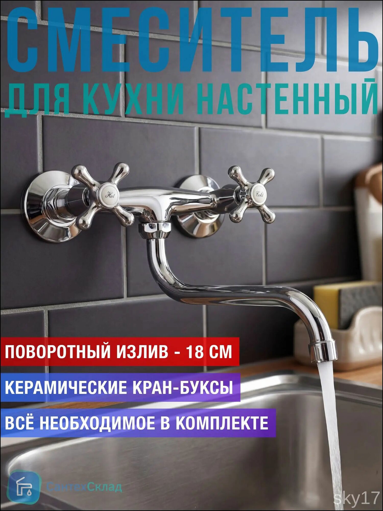 Смеситель для кухни настенный с поворотным изливом