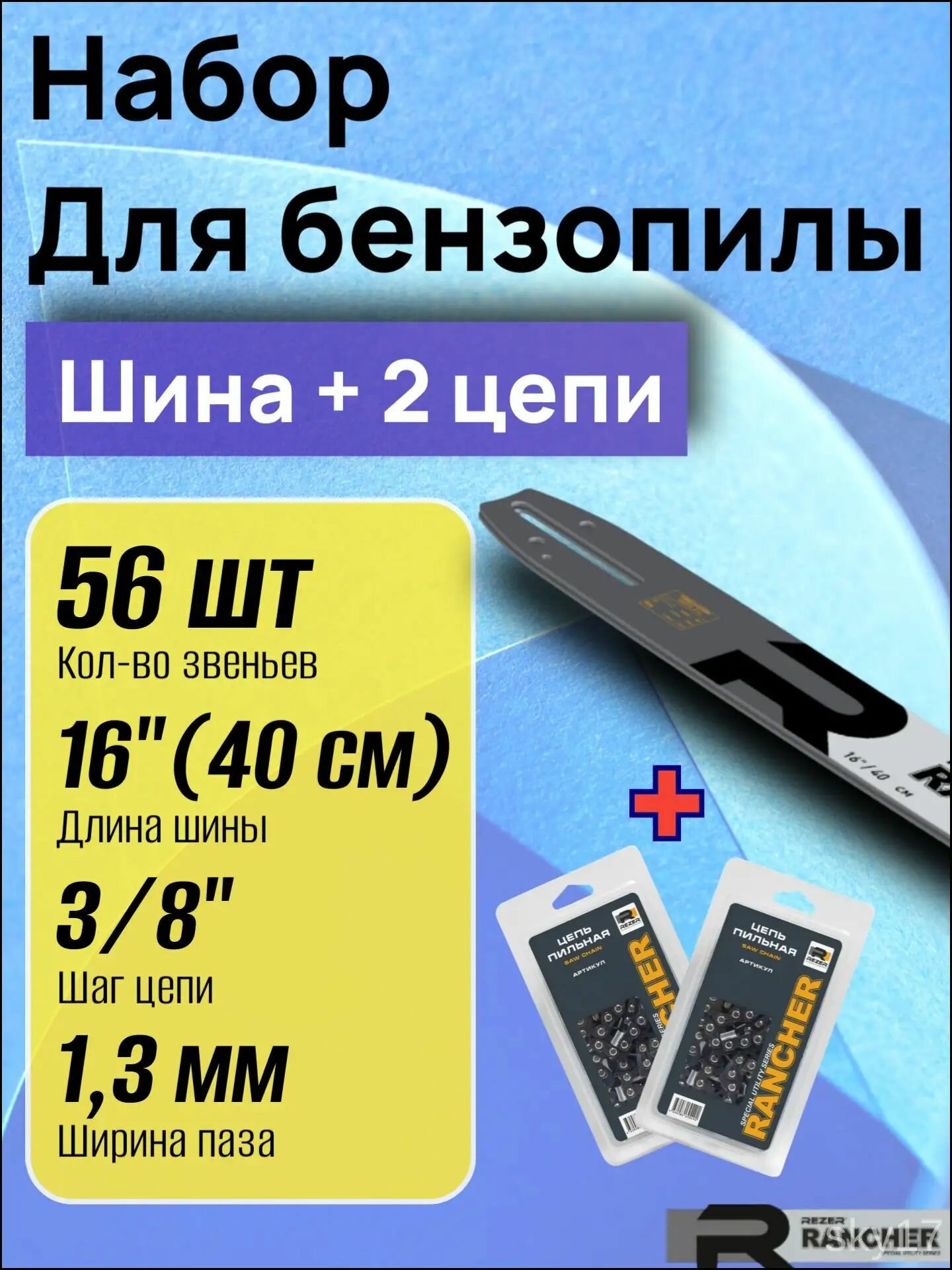 Rezer Rancher Набор шина + 2 цепи для бензопилы Husqvarna, Partner, длина 40 см (16"), шаг 3/8", паз 1,3 мм, 56 звена