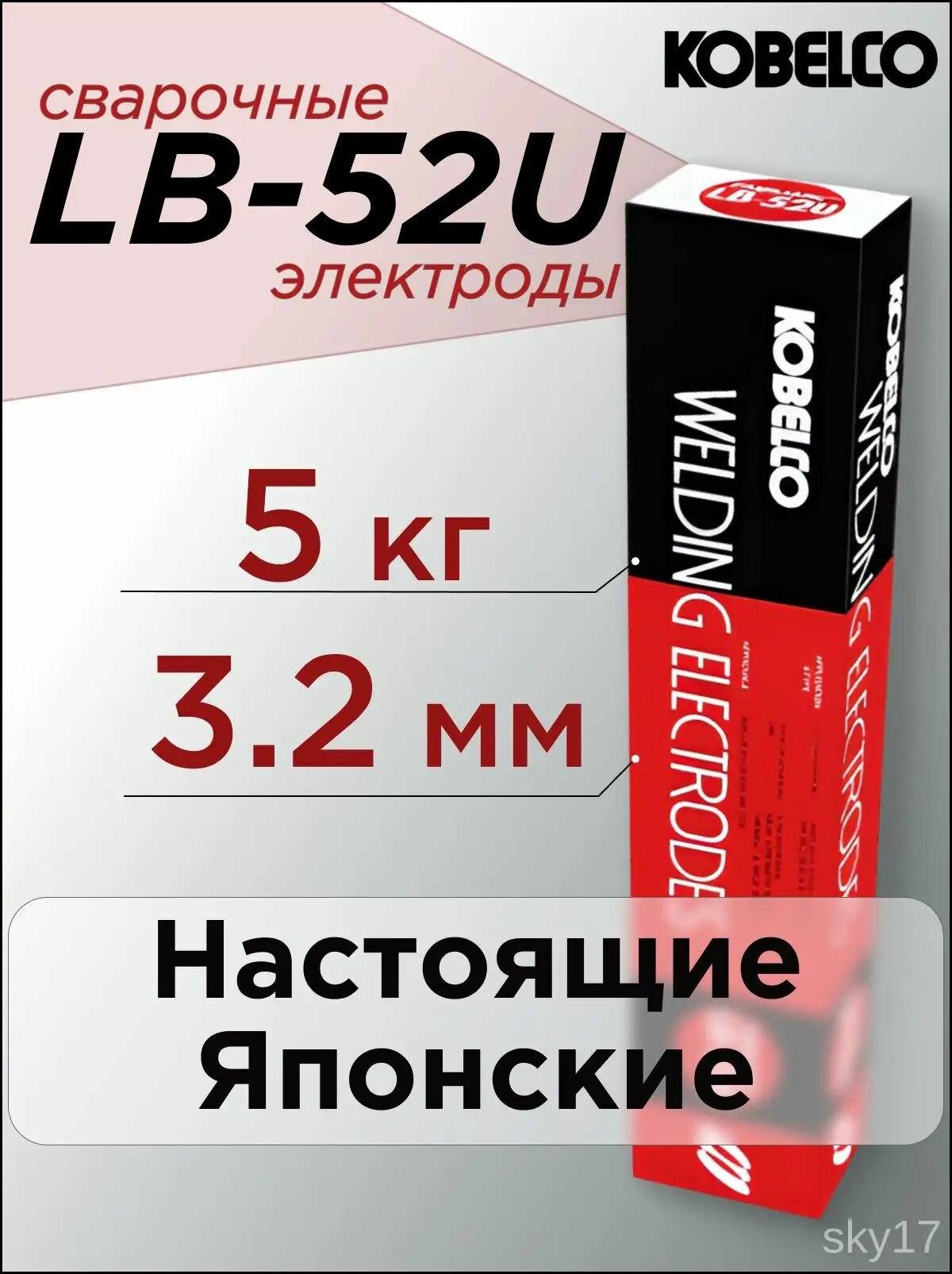 Электроды для сварки 3.2 мм 5кг KOBELCO LB-52U
