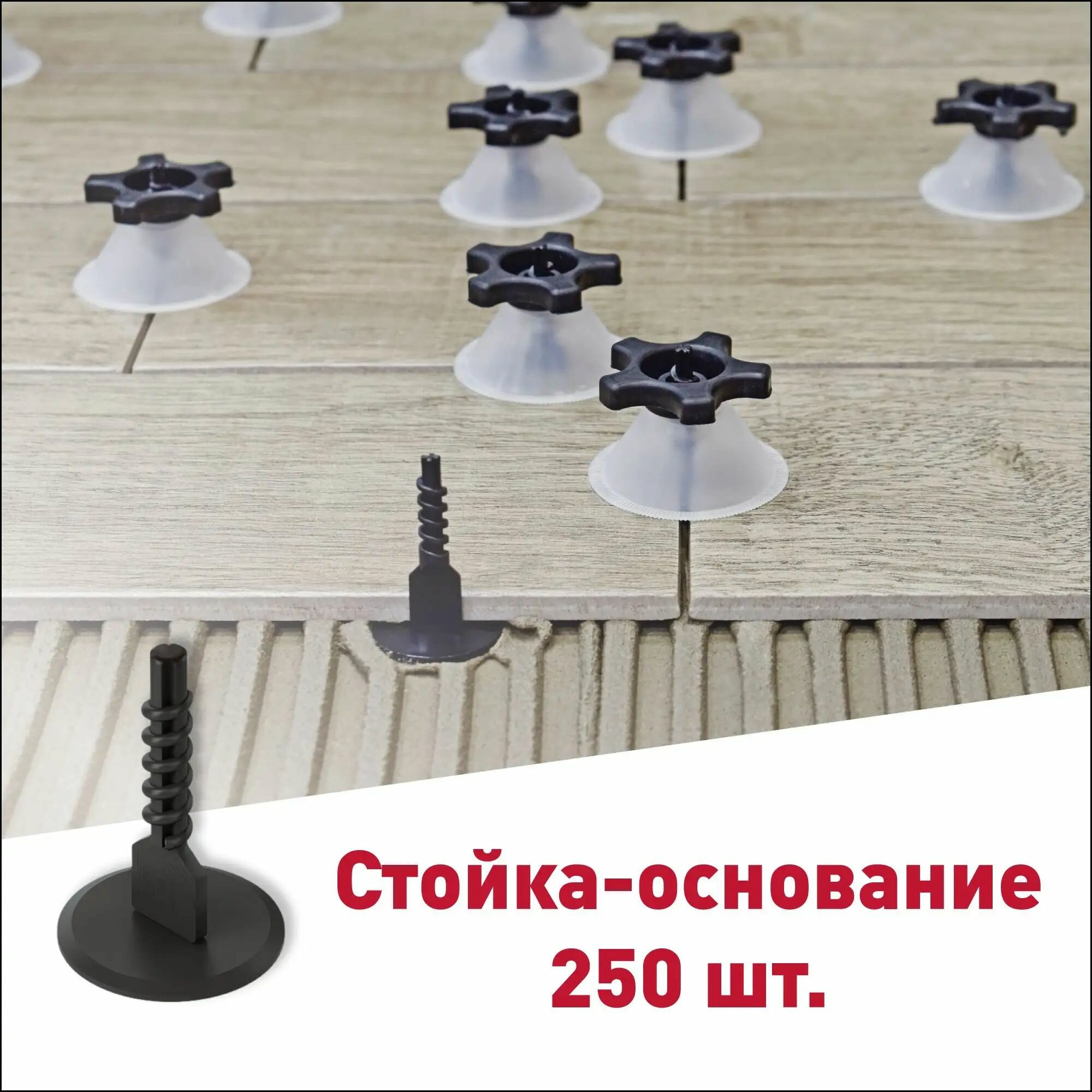 Система выравнивания плитки СВП Клин LITOKOL Литокол LITOLEVEL Литолевел Стойка-основание, 250 шт