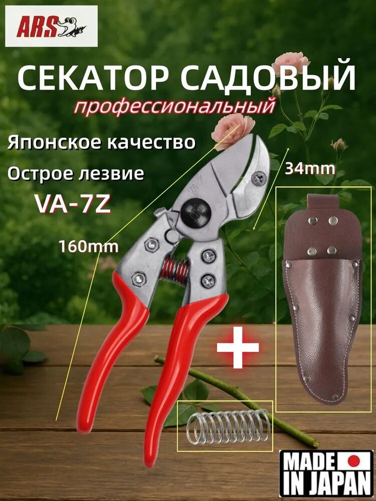ARS Секатор профессиональный VA-7Z, Японское качество, 160мм, Красный, Сталь