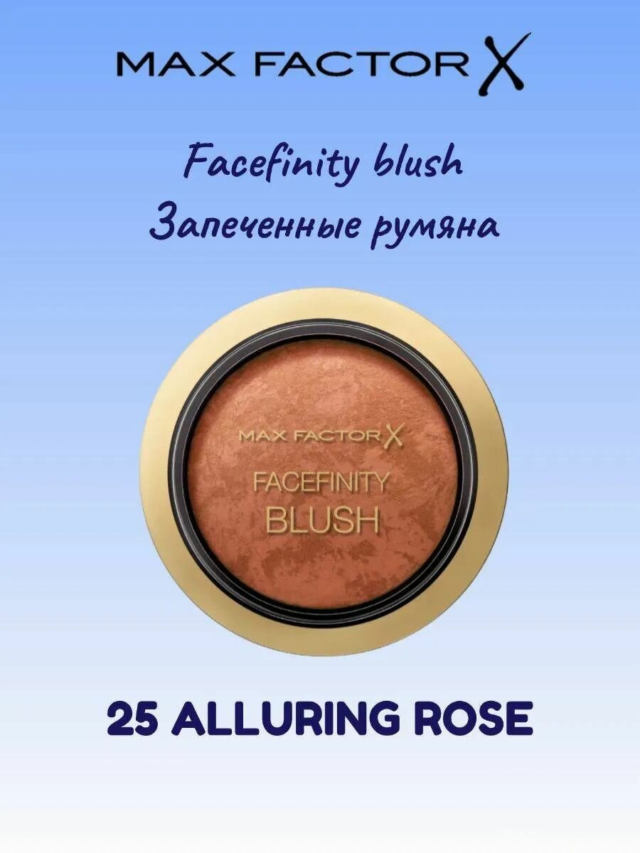 Max Factor Румяна Facefinity Blush №25 Alluring Rose