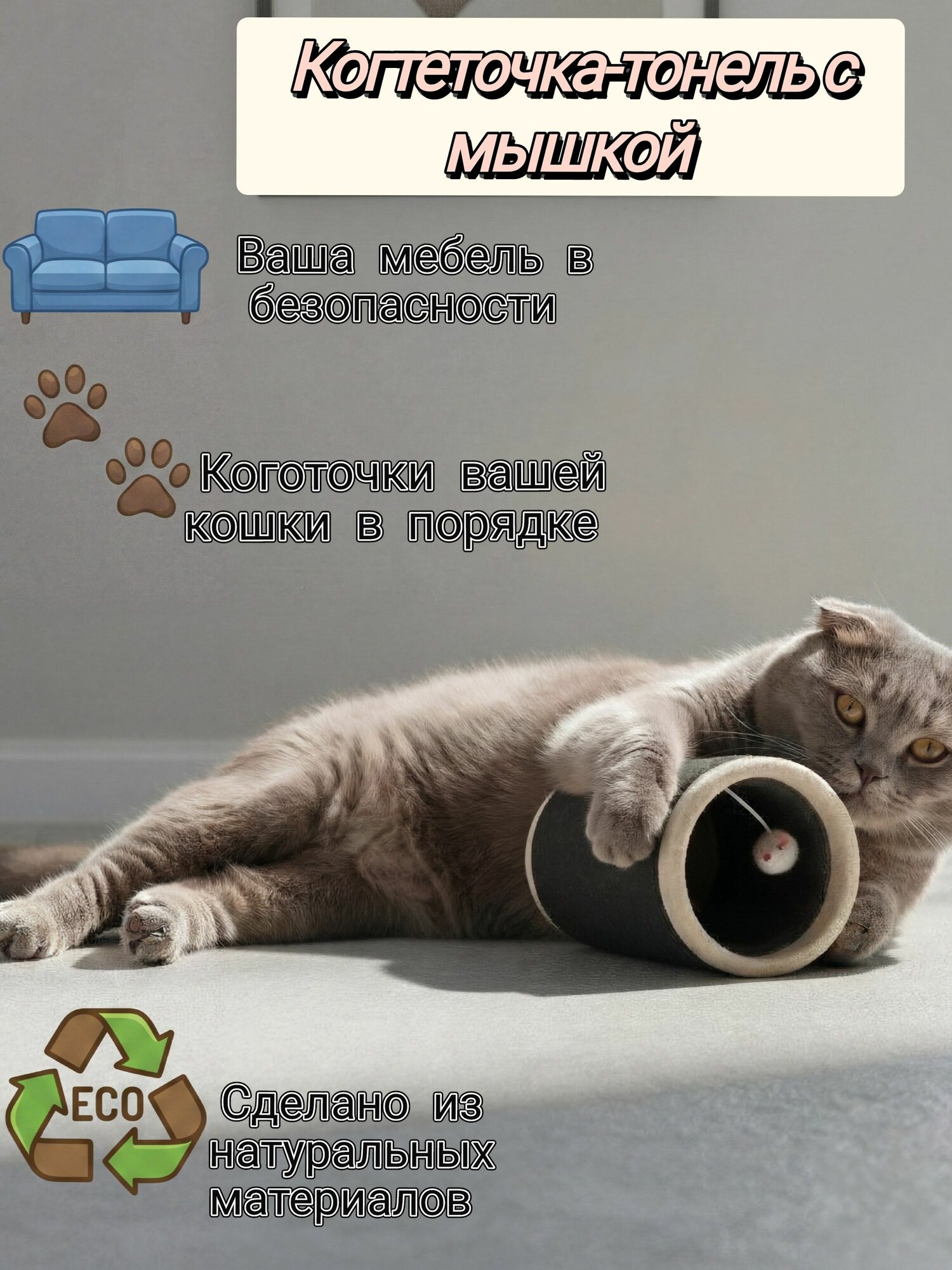 Когтеточка тоннель для кошек