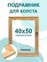 Подрамник для холста