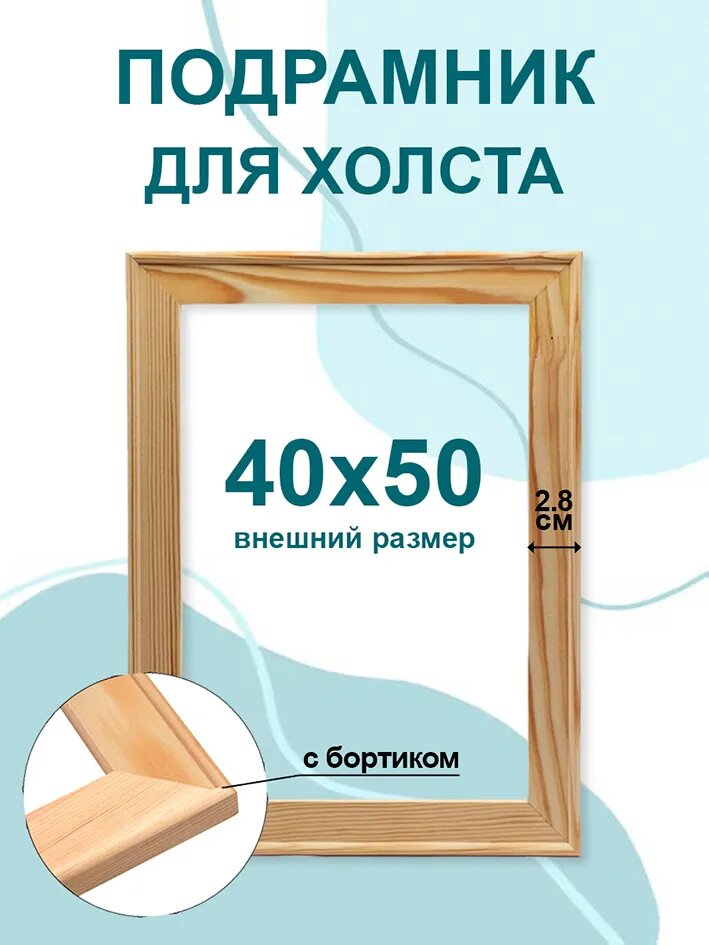 Подрамник для холста
