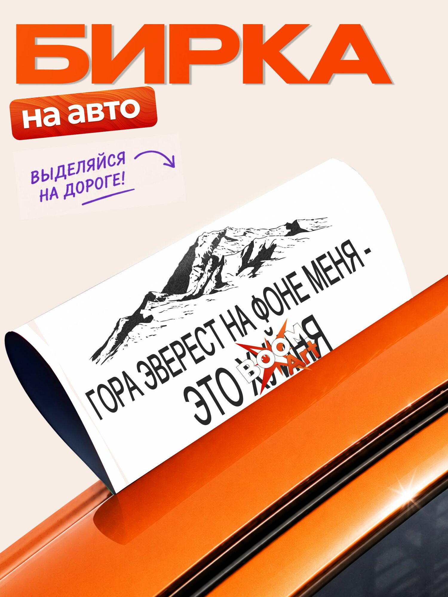 Бирка на авто машину Гора Эверест