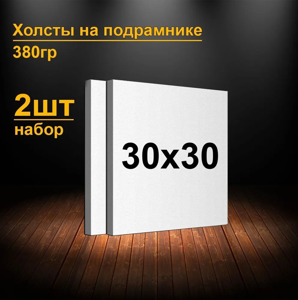 Холсты на подрамнике 30х30 см. 2шт. Грунтованные холсты для рисования и живописи 30х30 см.