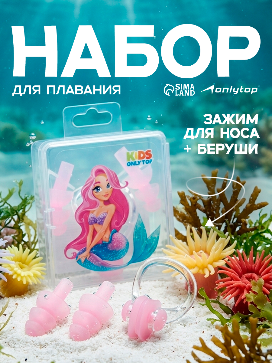 Набор для плавания "Русалка": зажим для носа, беруши, цвет розовый