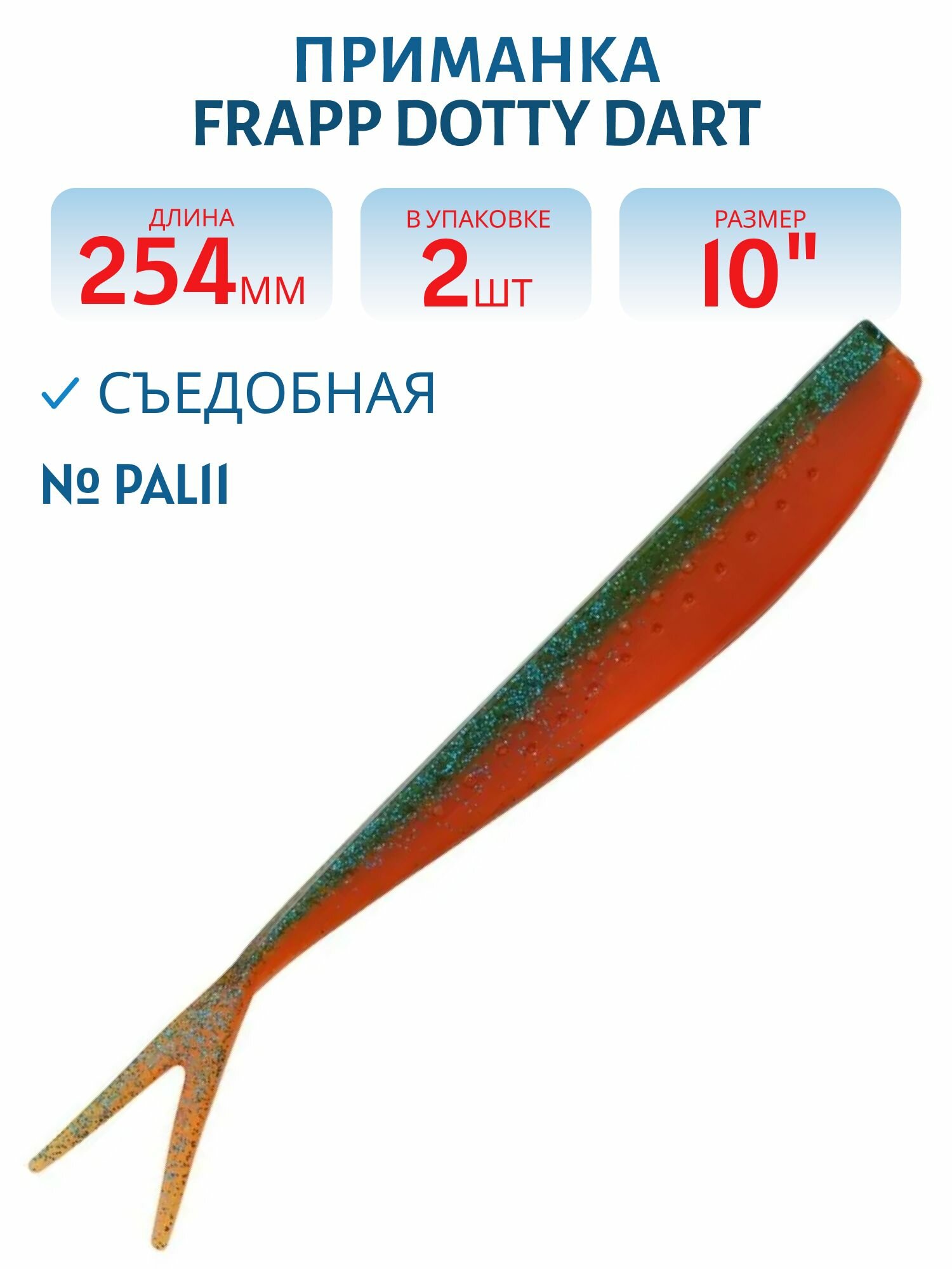 Приманка силиконовая Frapp Dotty Dart 10", цвет #PAL11, 2 шт