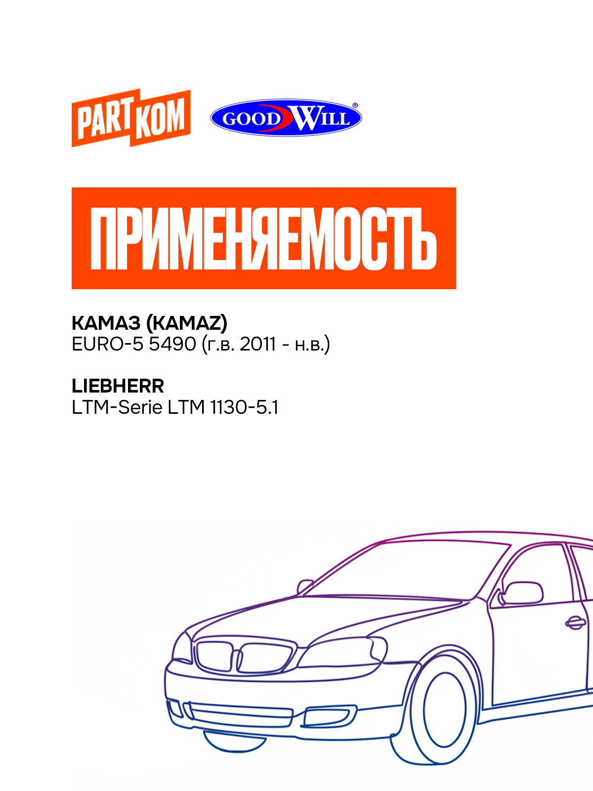 Фильтр воздушный Goodwill AG10741 для KAMAZ EURO-5, LIEBHERR LTM (дополнительный) — фото 1