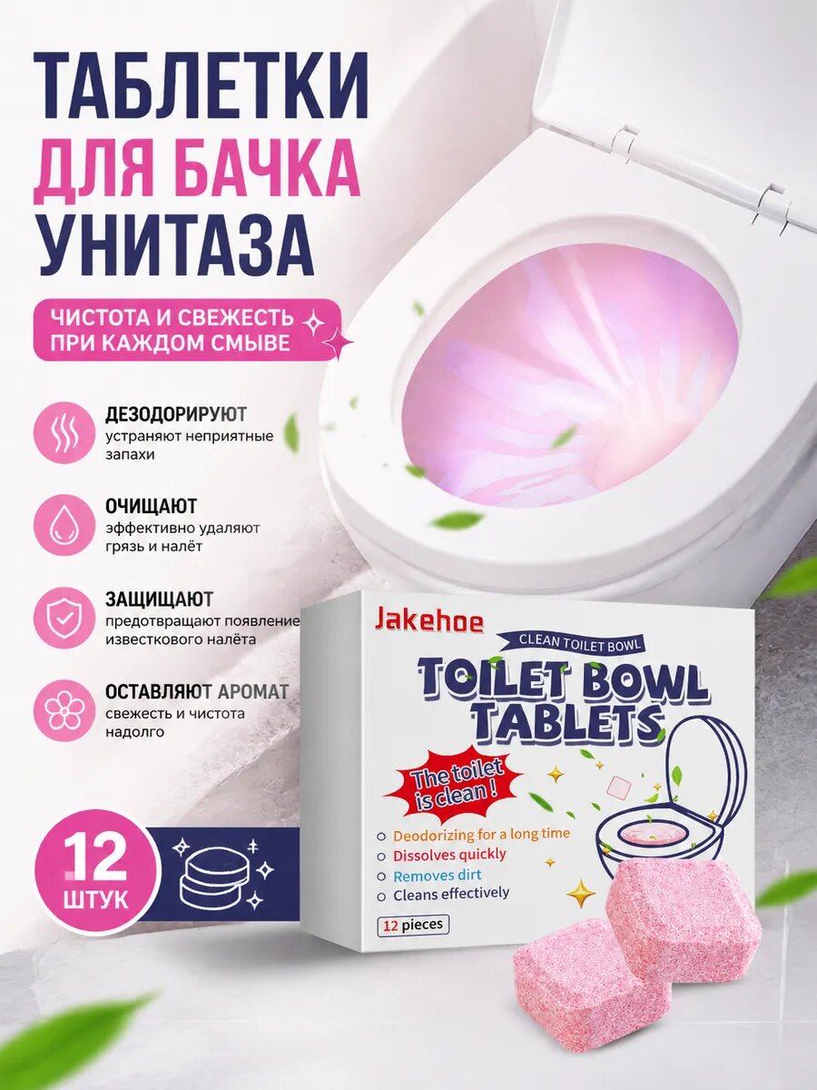 Шипучие таблетки для унитаза очистка удаление загрязнений устранение запахов
