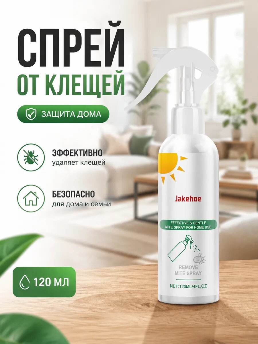 Спрей против пылевых клещей для дома, средство для обработки кровати, дивана и текстиля, уход за помещением