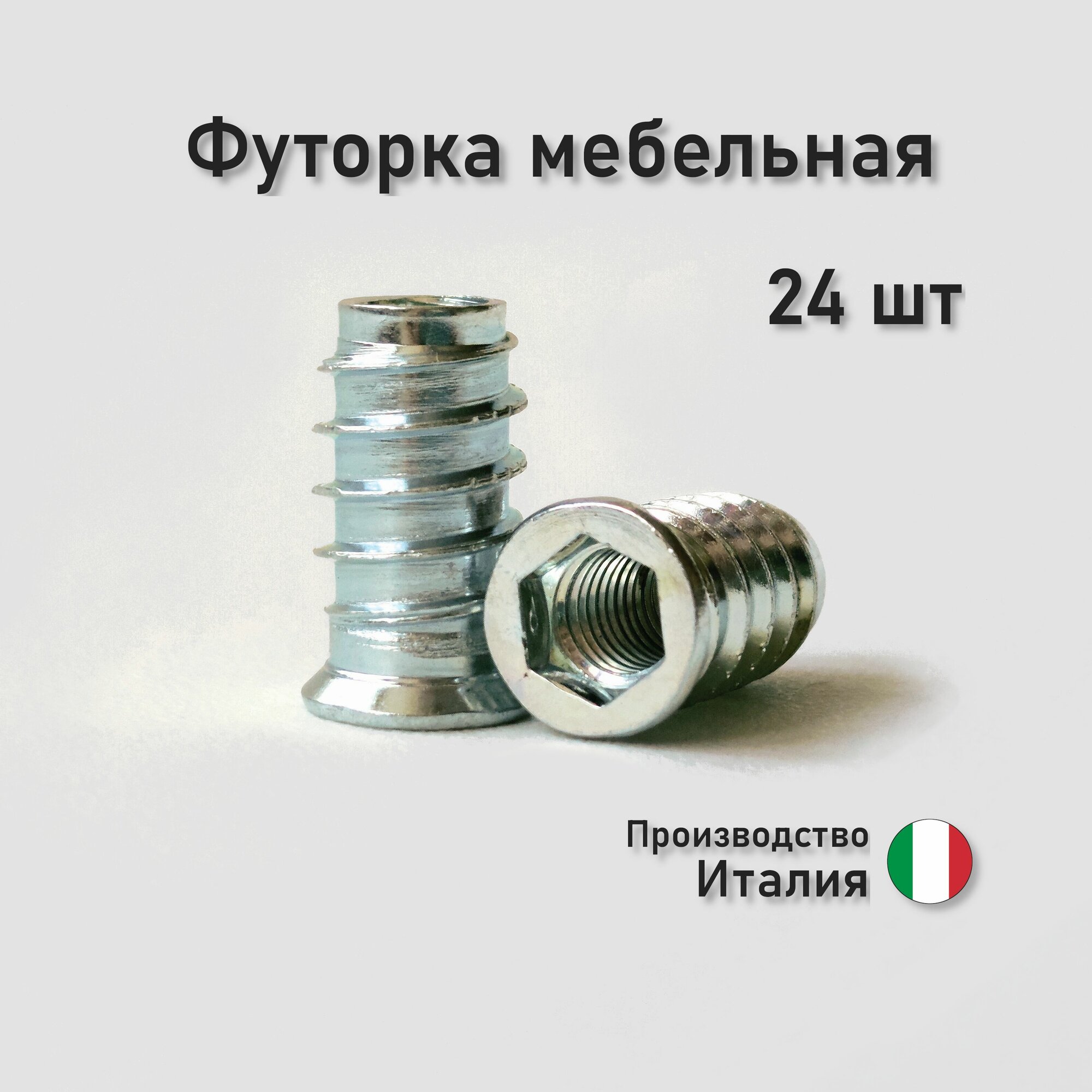 Футорка мебельная металлическая D12.5, М8х24, 24 шт.