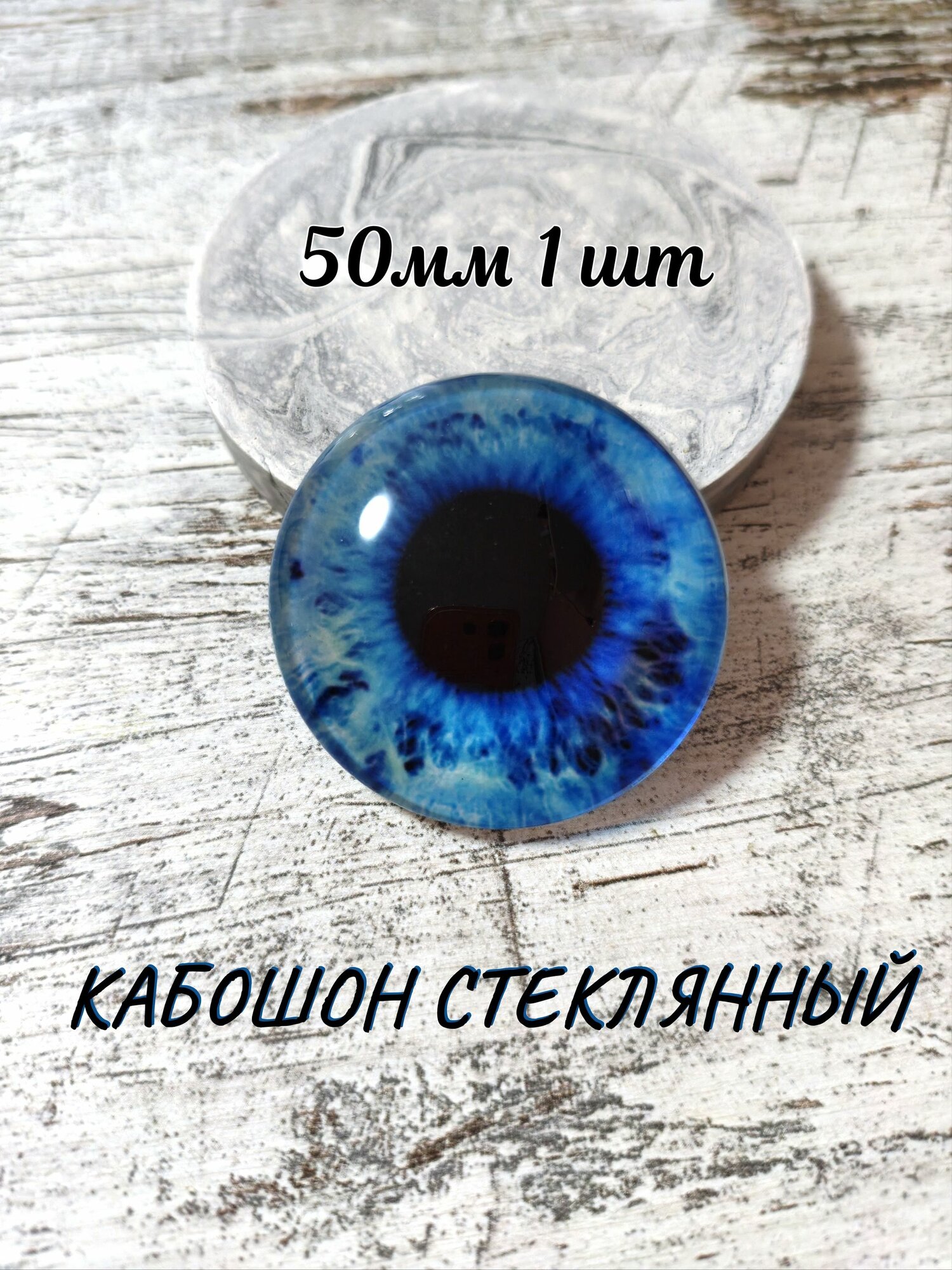 Глаз кабошон стеклянный 50мм 1шт