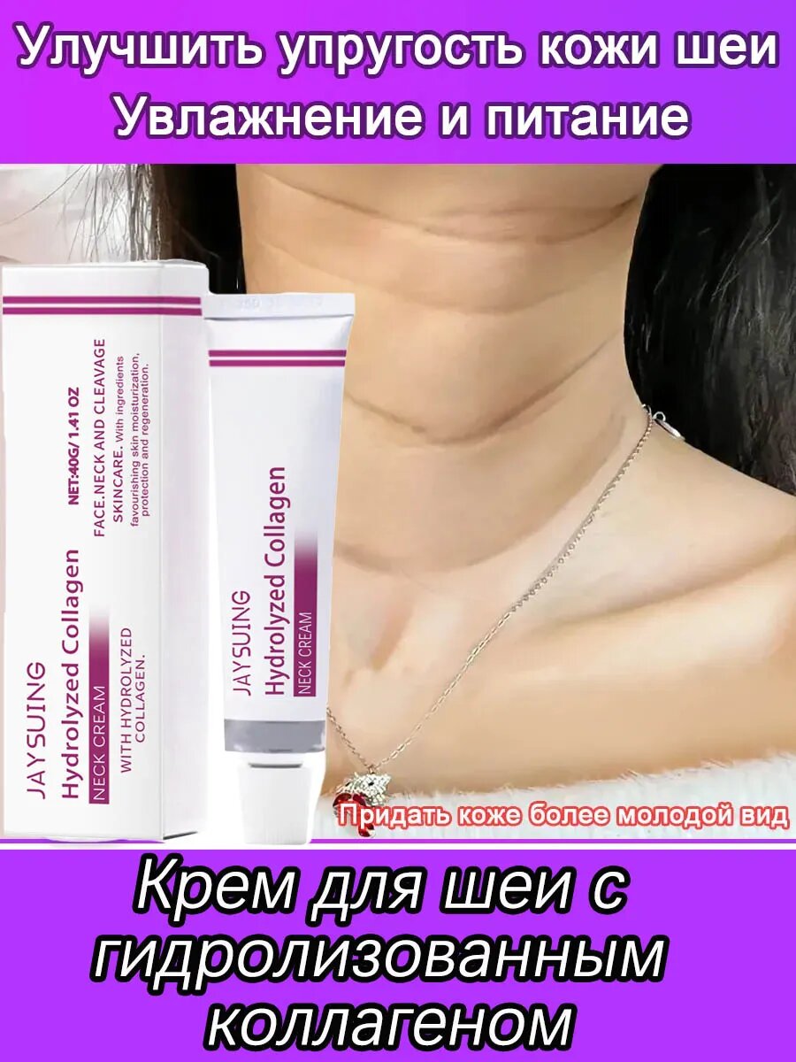 Крем для шеи с гидролизованным коллагеном