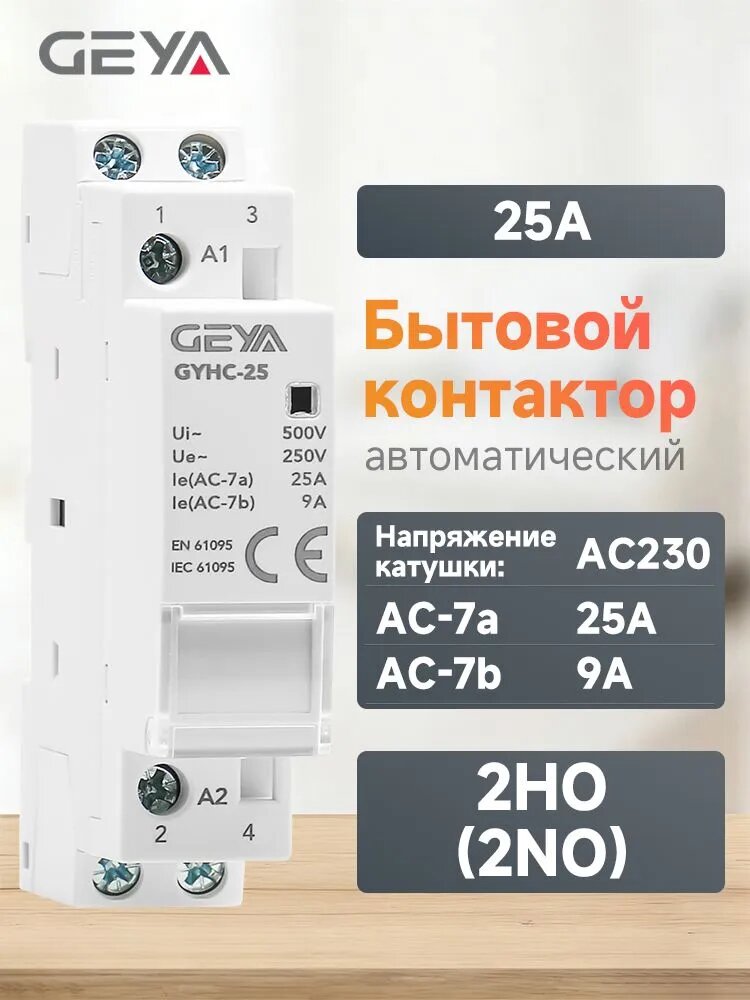 GEYA Модульный бытовой контактор 25A 2НО(2NO) AC230B, 2 группы нормально открытых контактов, 2P автоматический переменного тока на DIN-рейку