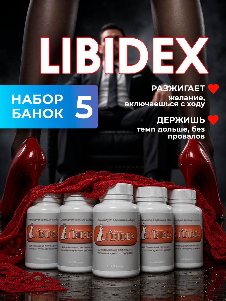 БАД для мужского здоровья Libidex (Либидекс), для повышения эрекции и поднятия либидо, 300 шт. по 500 мг