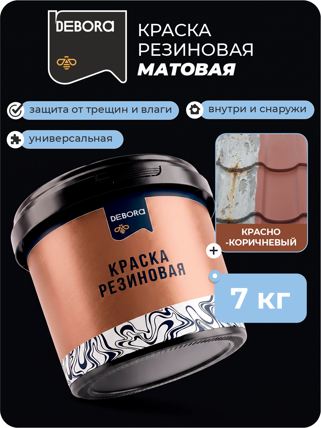 Краска резиновая, влагостойкая, DEBORA - 7 кг. (красно-коричневый, без запаха)