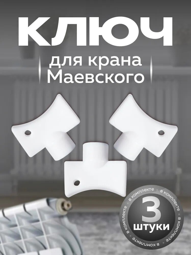 Ключ для крана Маевского пластиковый (3 шт.)