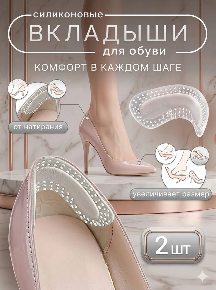 Пяткоудерживатель и подпяточники для обуви женские, силиконовые накладки от мозолей и натирания 2 шт