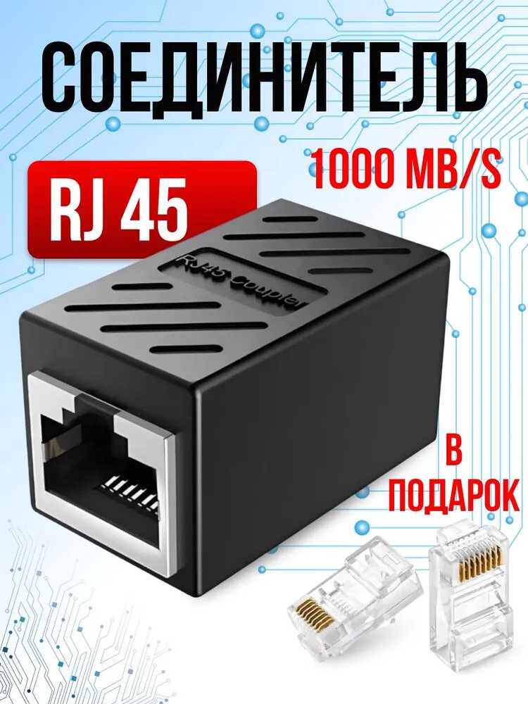 RJ45 коннектор, переходник для кабеля, Ethernet 1000Mb/s (гнездо-гнездо), черный