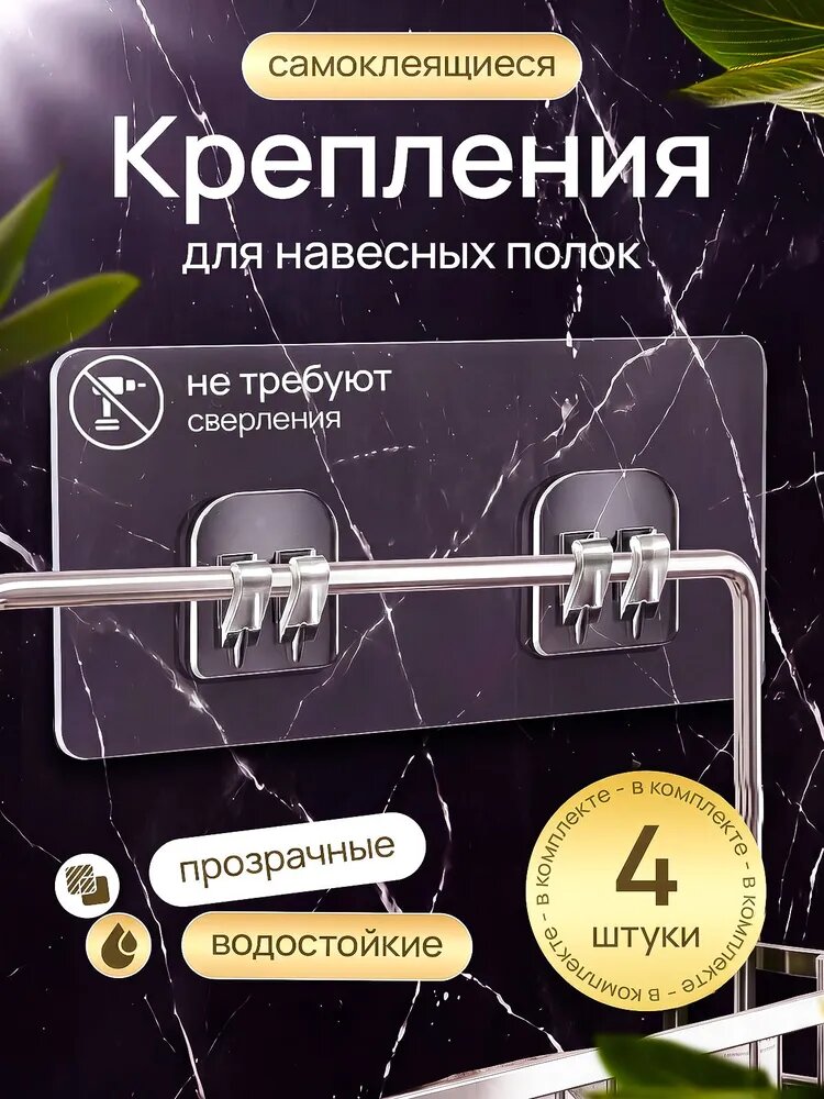 Крепление для полок в ванную / Самоклеющиеся крепления в ванную 4 шт.