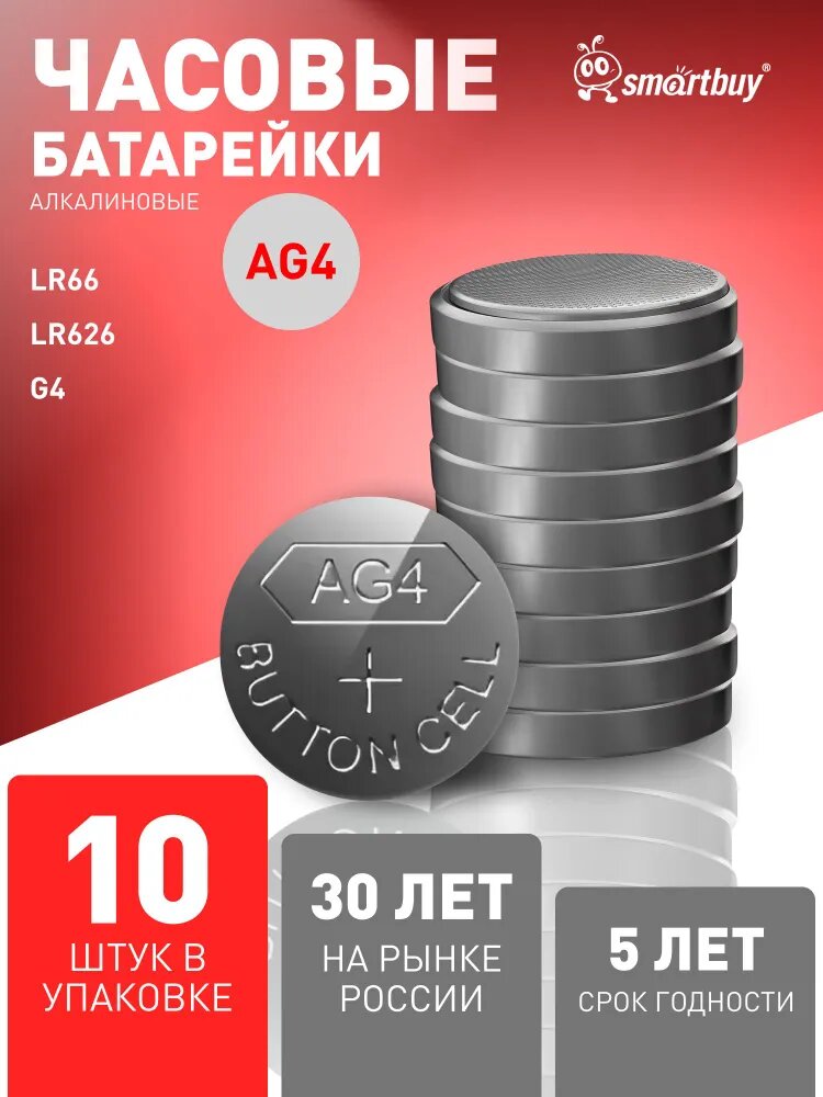 Батарейки алкалиновые AG4, LR66, LR626, G4,377,177, SR626SW, 10 шт