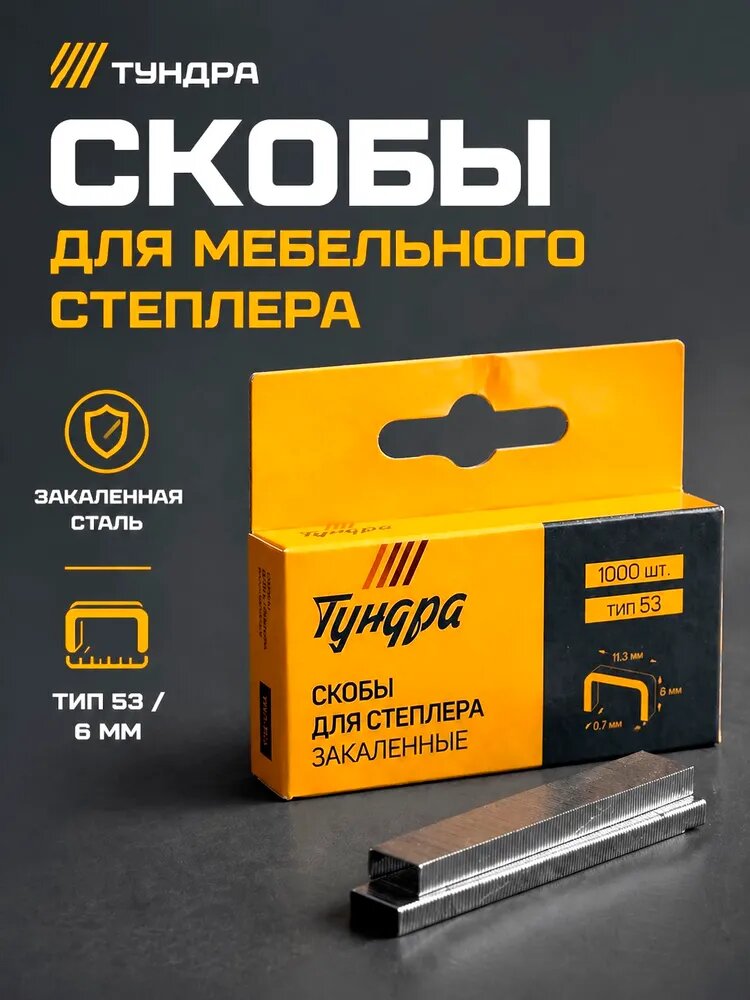 Скобы для степлера тундра тип 53, 6 мм (1000 шт.) / закаленные скобы