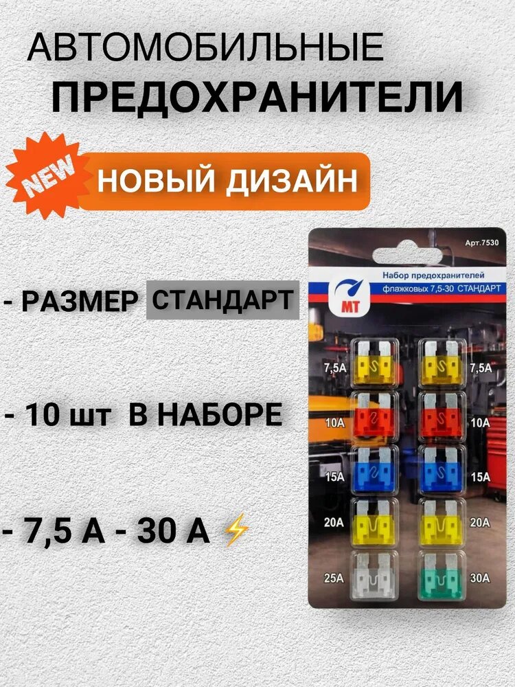 Набор Предохранителей для автомобиля, Стандарт 10 шт 7,5-30 А