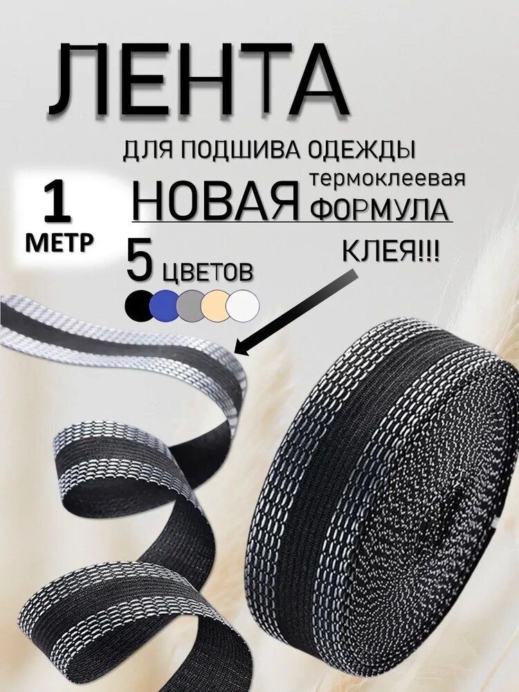 Лента для подшивки брюк утюгом 1 метр - Черная клейкая лента для ткани - тесьма для проклейки швов