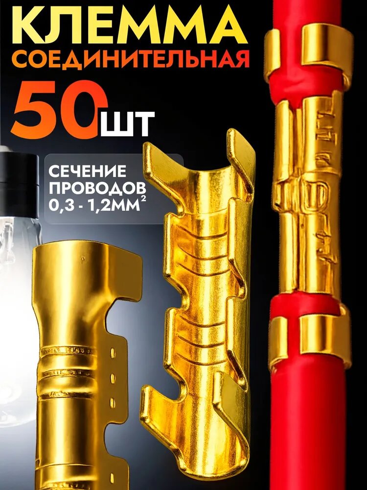 Клеммы обжимные для проводов, соединительные U-образные 50 шт