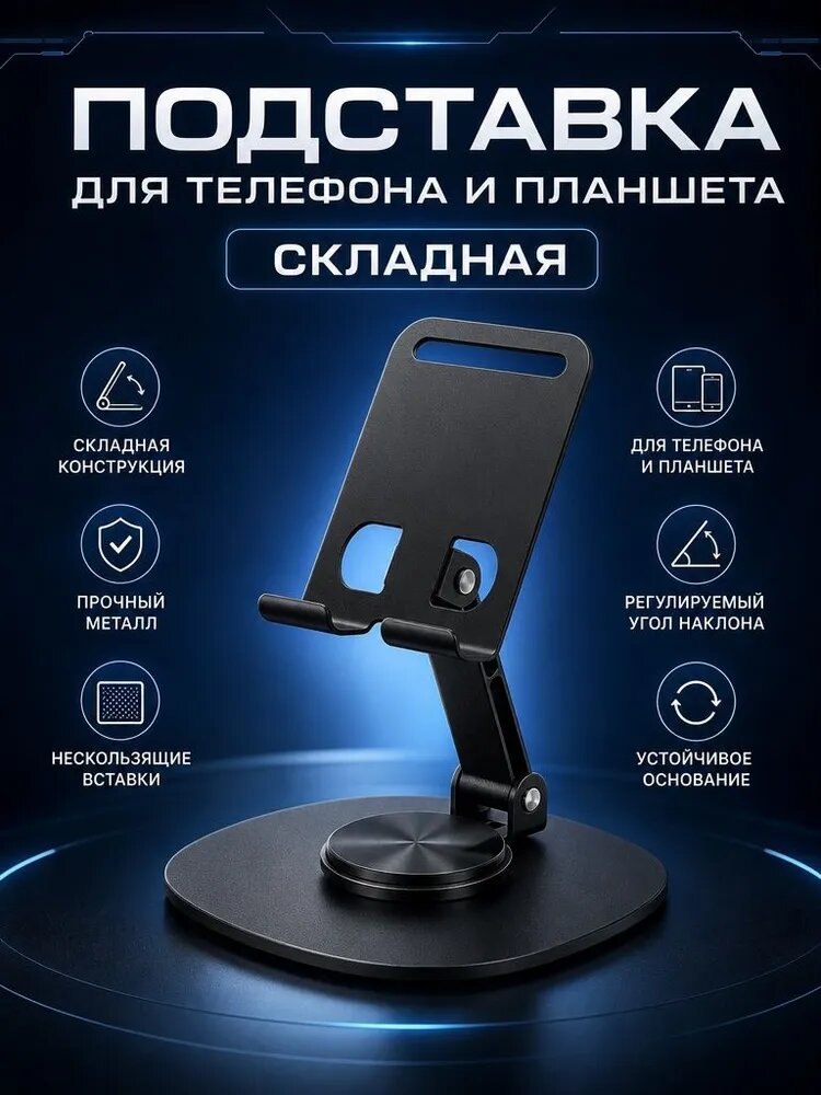 Подставка для телефона и планшета настольная вращающаяся, держатель для телефона