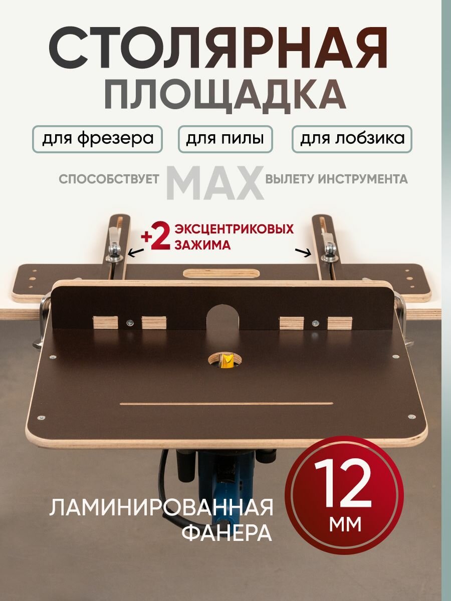 Верстак площадка для пилы и фрезера с продольным упором в комплекте