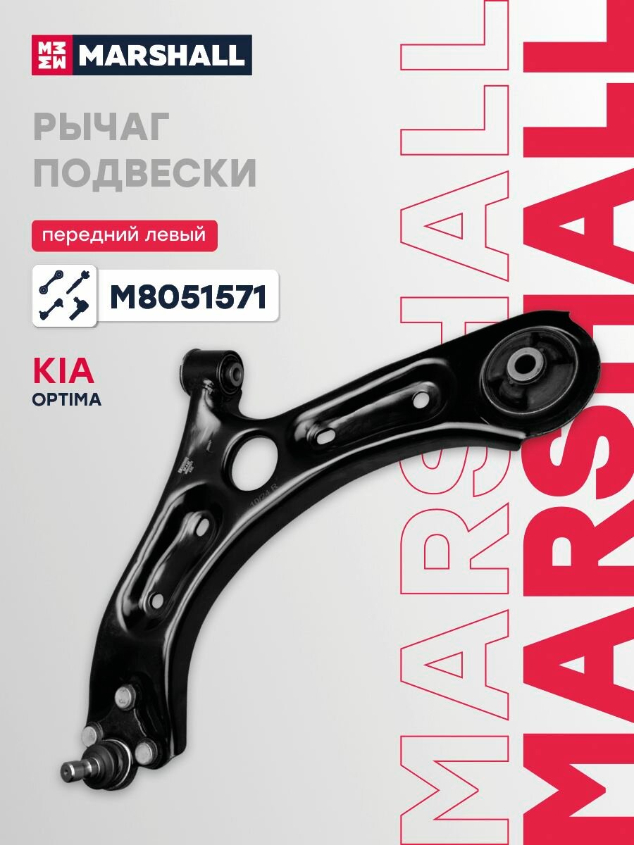 Рычаг подвески передний левый Marshall M8051571 для KIA Optima IV / Киа Оптима 4