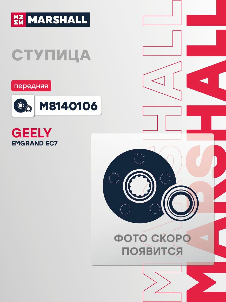 Ступица передняя для а/м GEELY Emgrand EC7, Marshall M8140106