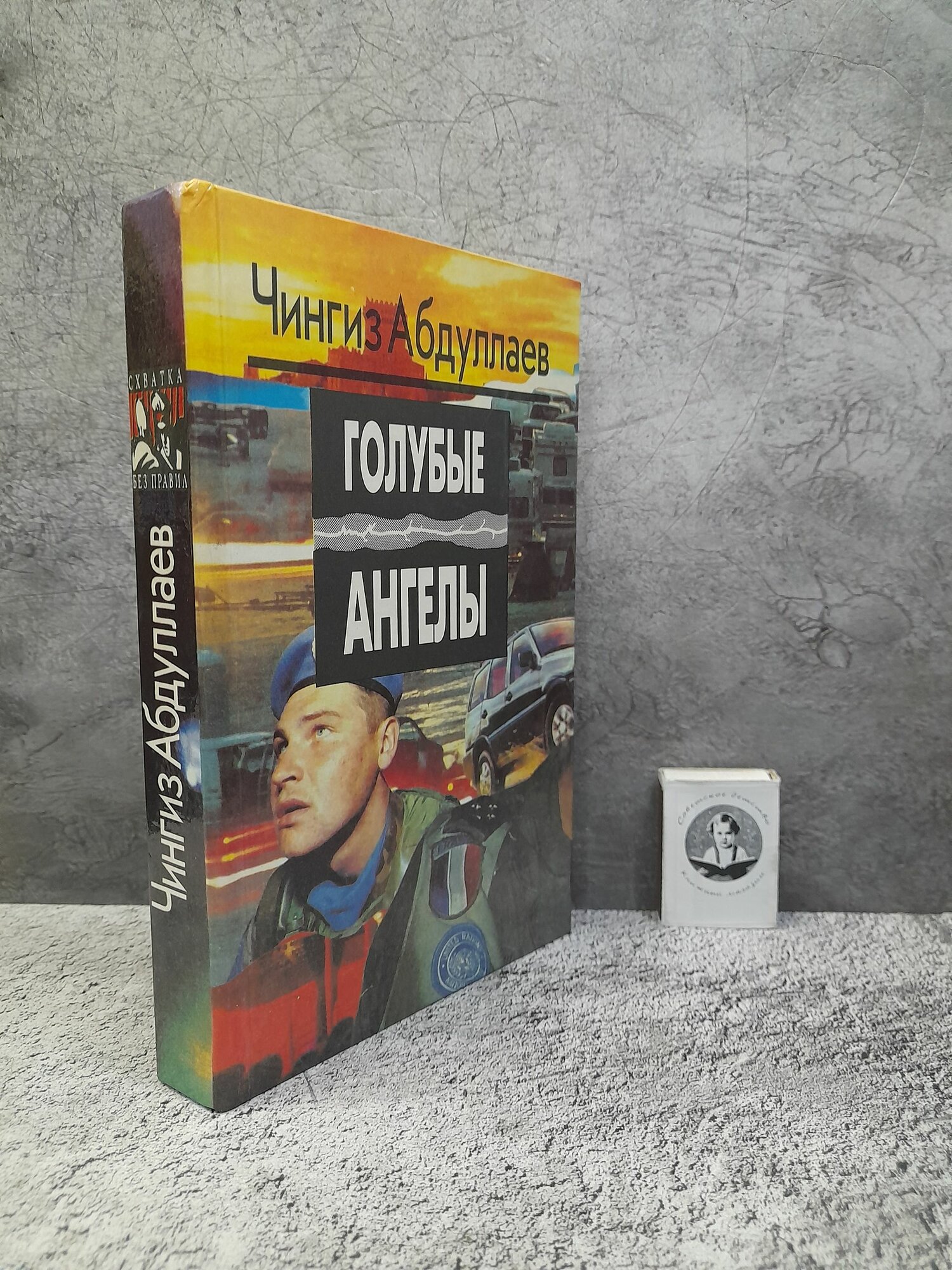 Голубые ангелы (1994 г.)