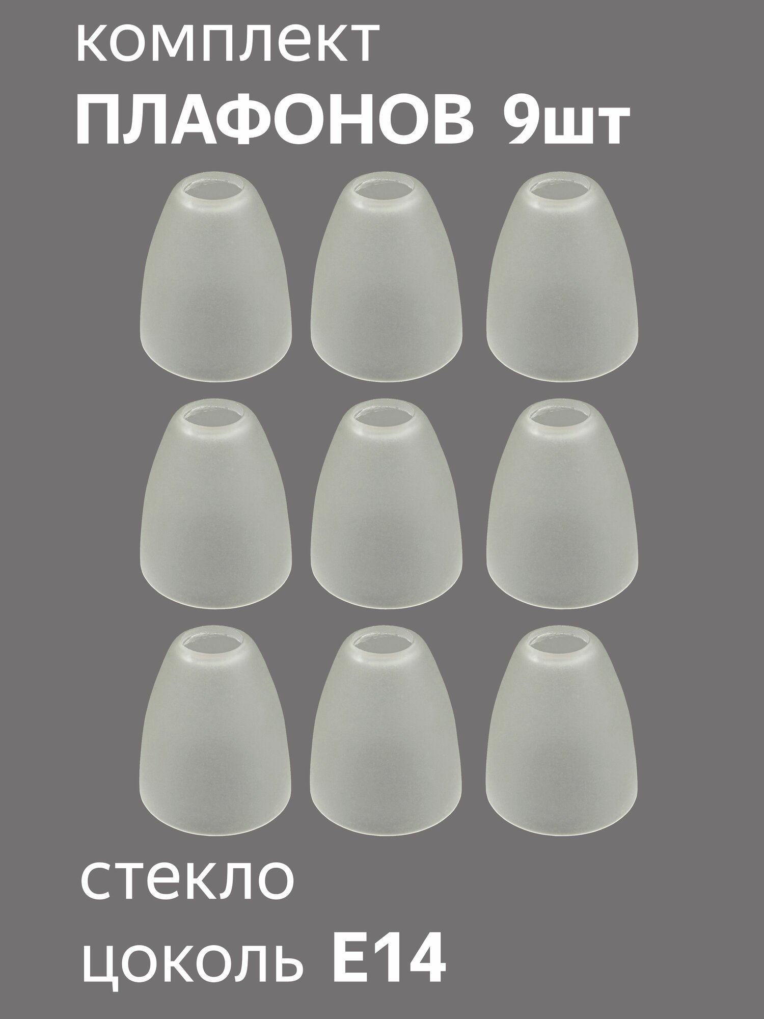 Комплект плафонов 9 шт Этюд малый, Е14