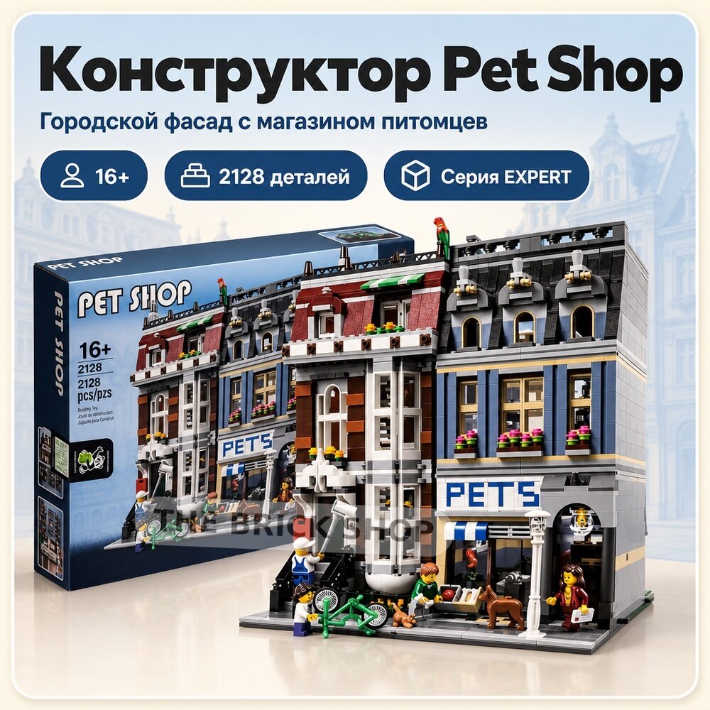 Конструктор Pet Shop, 2128 деталей, подарок для детей и взрослых