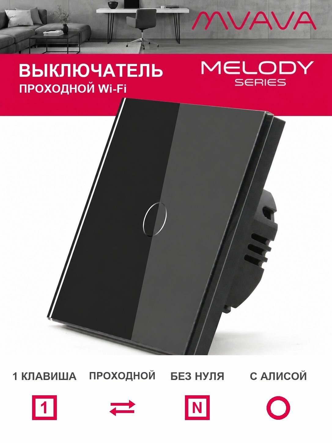Умный проходной сенсорный выключатель MVAVA Wi-Fi без нуля, с Алисой, одноклавишный, стекло, черный