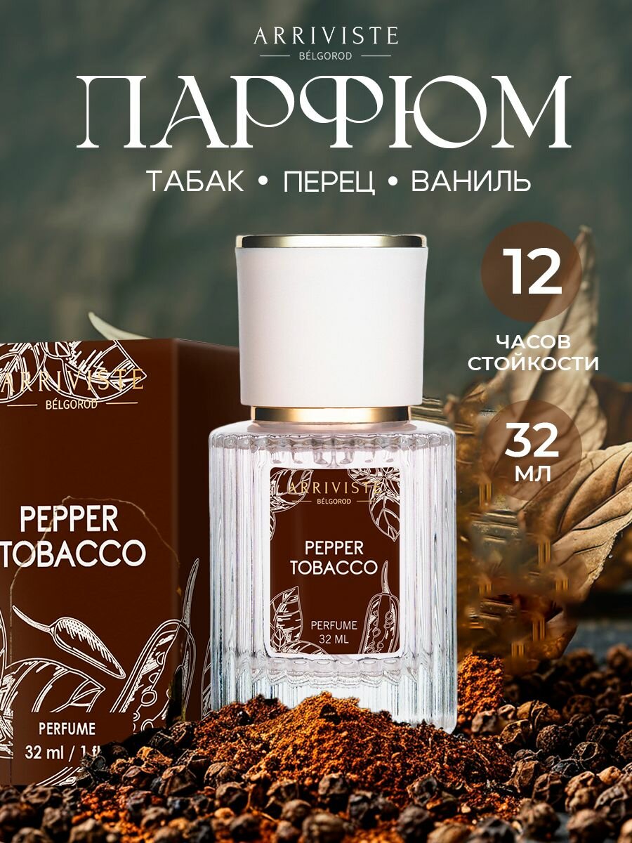 ARRIVISTE Парфюм Pepper Tobacco (Перец и табак) 32 мл.