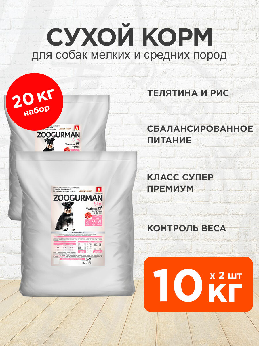 Корм сухой Zoogurman Slim для взрослых собак маленьких и средних пород телятина, рис, 10 кг х 2 шт