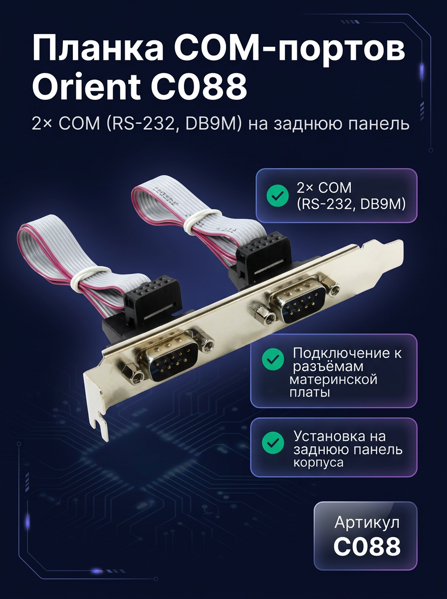 Планка COM-портов Orient C088, 2 порта RS-232 DB9M