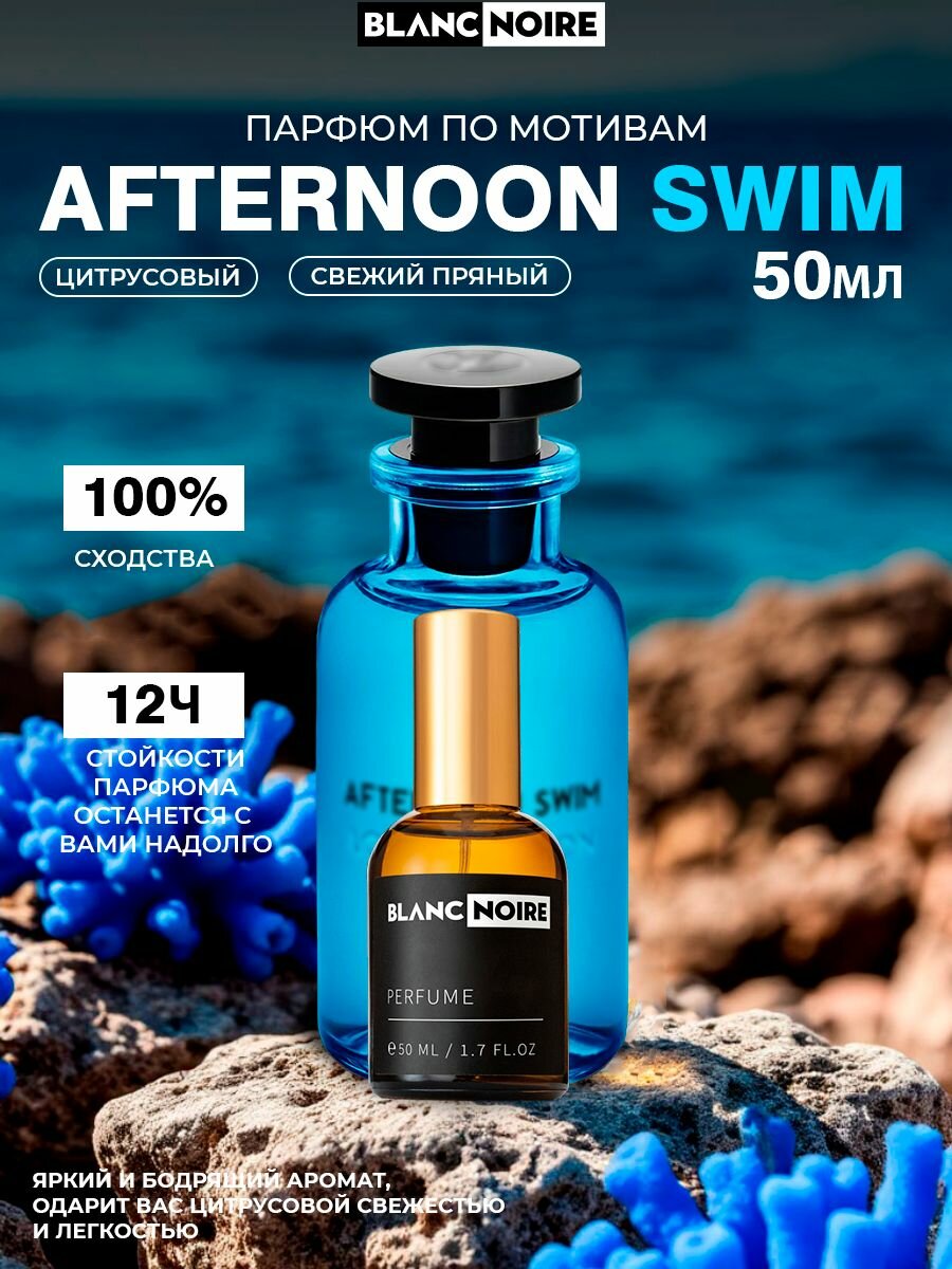 Духи по мотивам Afternoon Swim (Послеобеденное плавание) 50мл