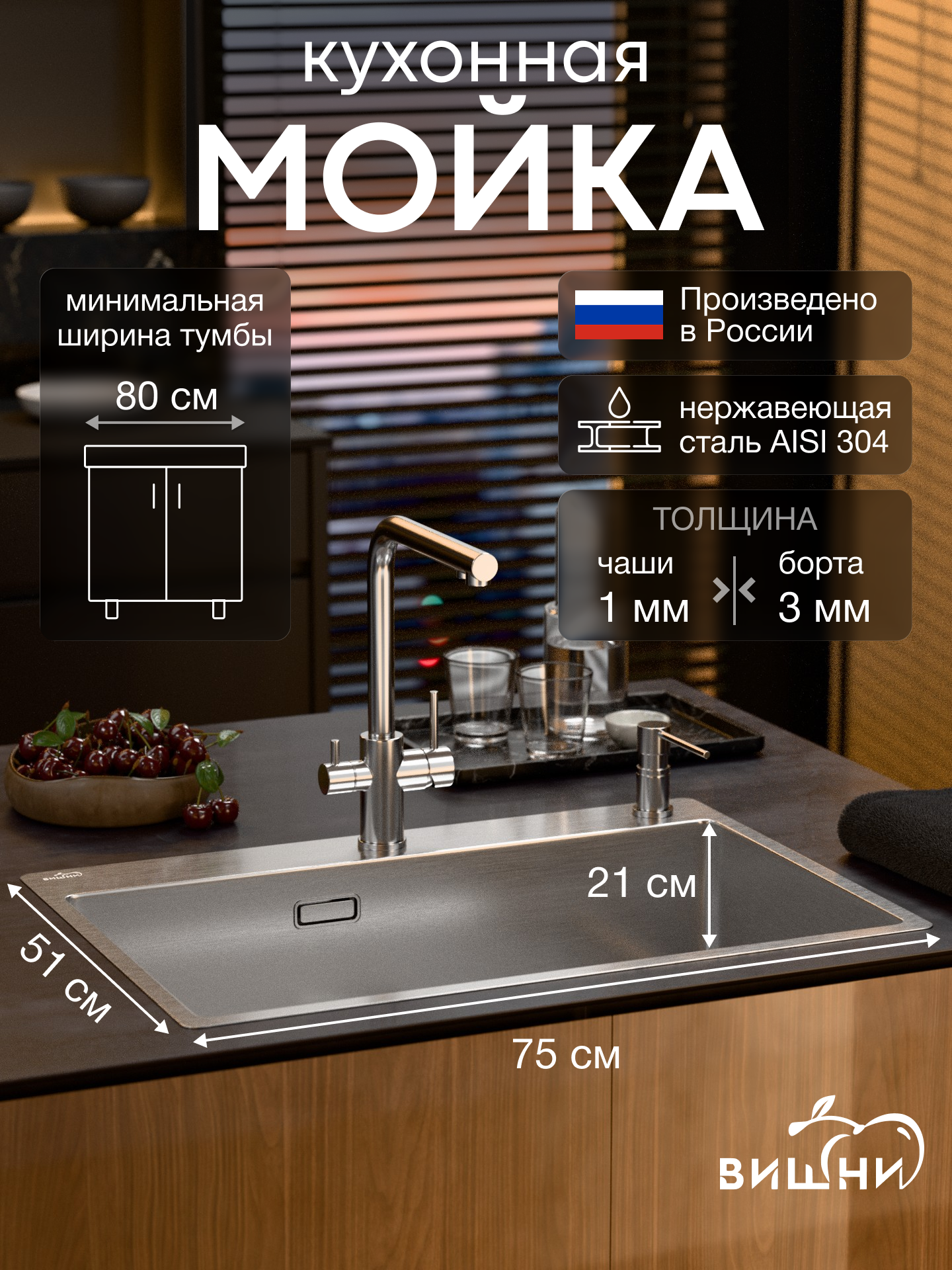 Мойка для кухни "вишни" Элегия 75х51 см, Российское производство, нержавеющая сталь AISI304, 1.0 мм, врезная, сатин матовый