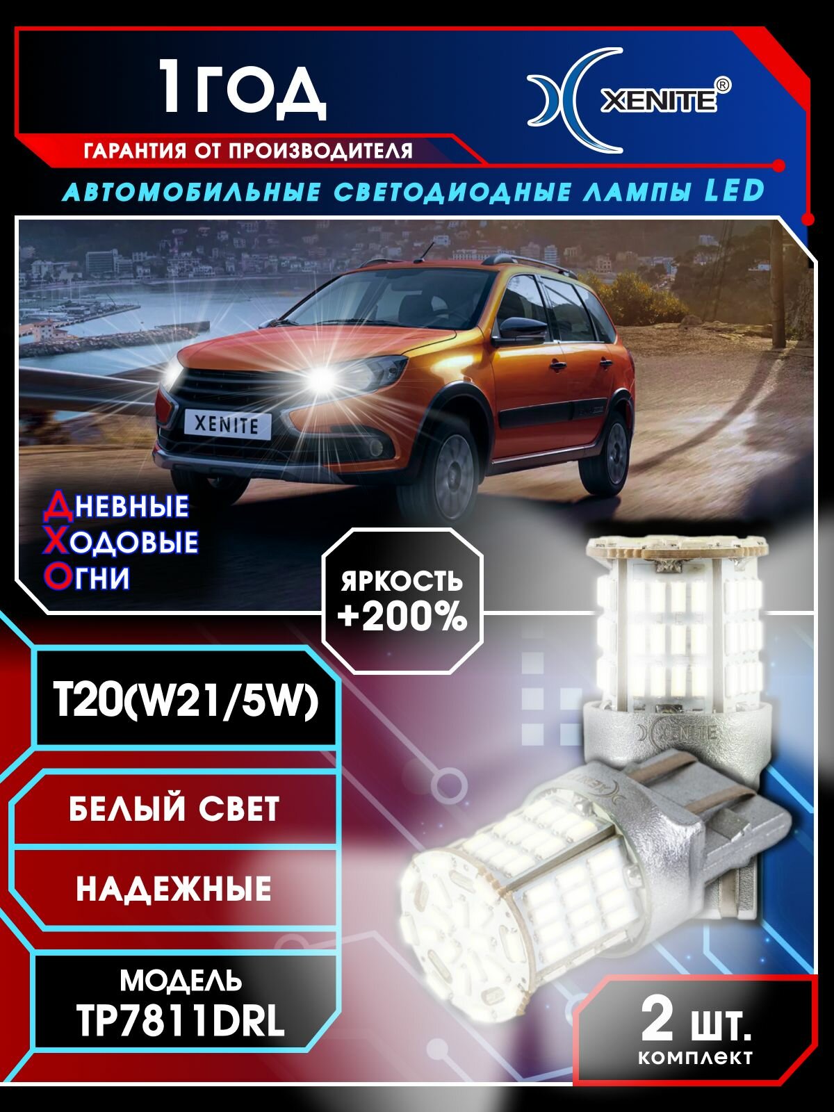 Светодиодная лампа W21/5W XENITE TP7811DRL (рекомендовано для LADA GRANTA, VESTA, LARGUS и RENAULT LOGAN, SANDERO, DUSTER) (W21/5W ) 450LM 12V упак. 2 шт.