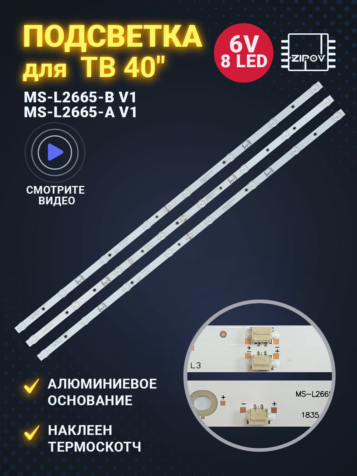 Подсветка для ТВ BBK 40LEM-1043/FTS2C VHIX-40F152MSY Starwind SW-LED40BA201 маркировка MS-L2665-B MS-L2665-A(комплект). светодиодная лента для ремонта телевизора