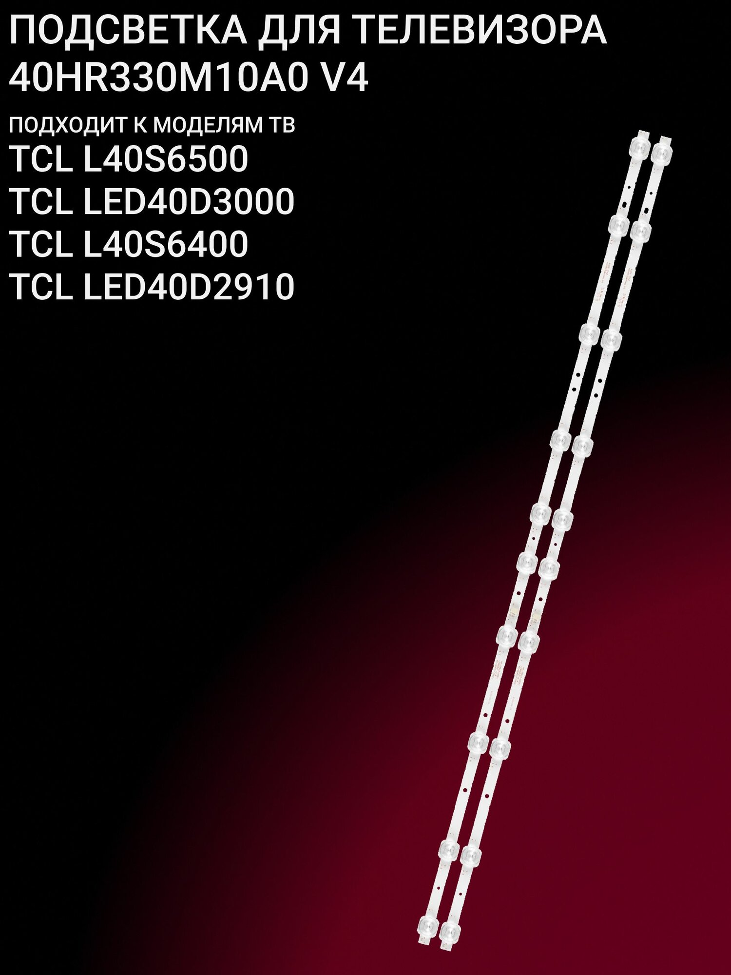 Подсветка для TCL L40S6500, LED40D3000, L40S6400, LED40D2910; 40HR330M10A0 V4