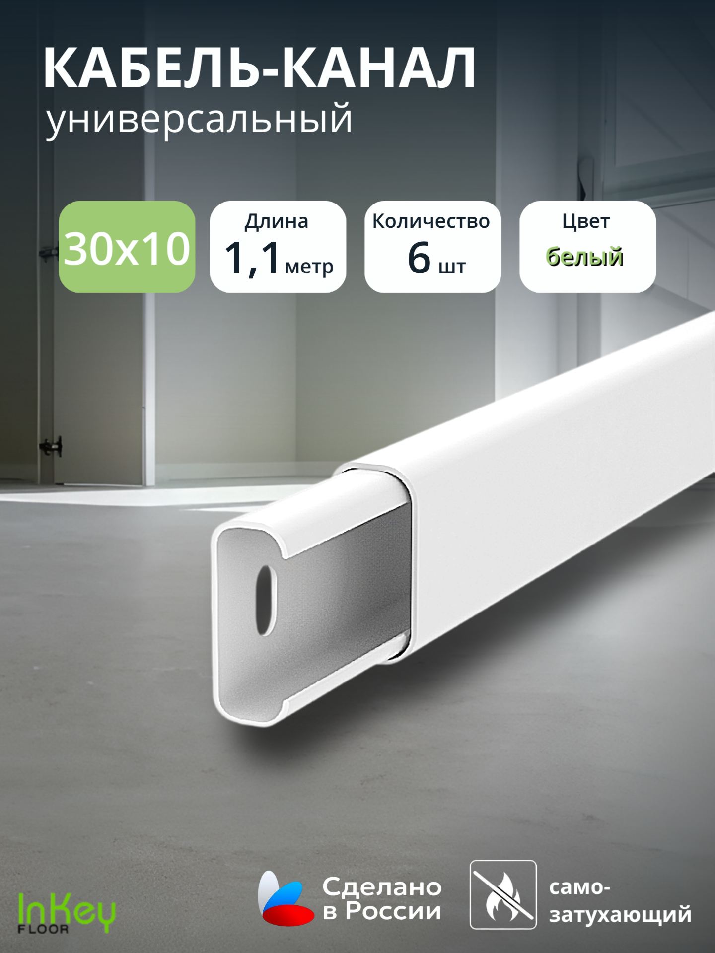 Кабель-канал 30x10 мм, упаковка 6 шт, каждый по 1,1 метра, полукруглый овальный для кабелей различного типа